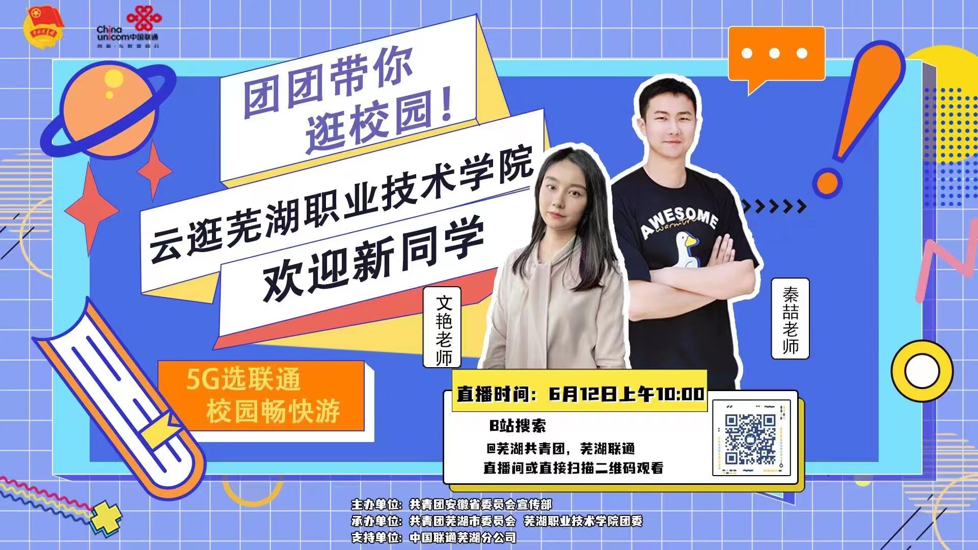 欢迎萌新 云逛校园 “团团带你逛校园”首场直播活动打卡芜职 芜湖职业技术学院